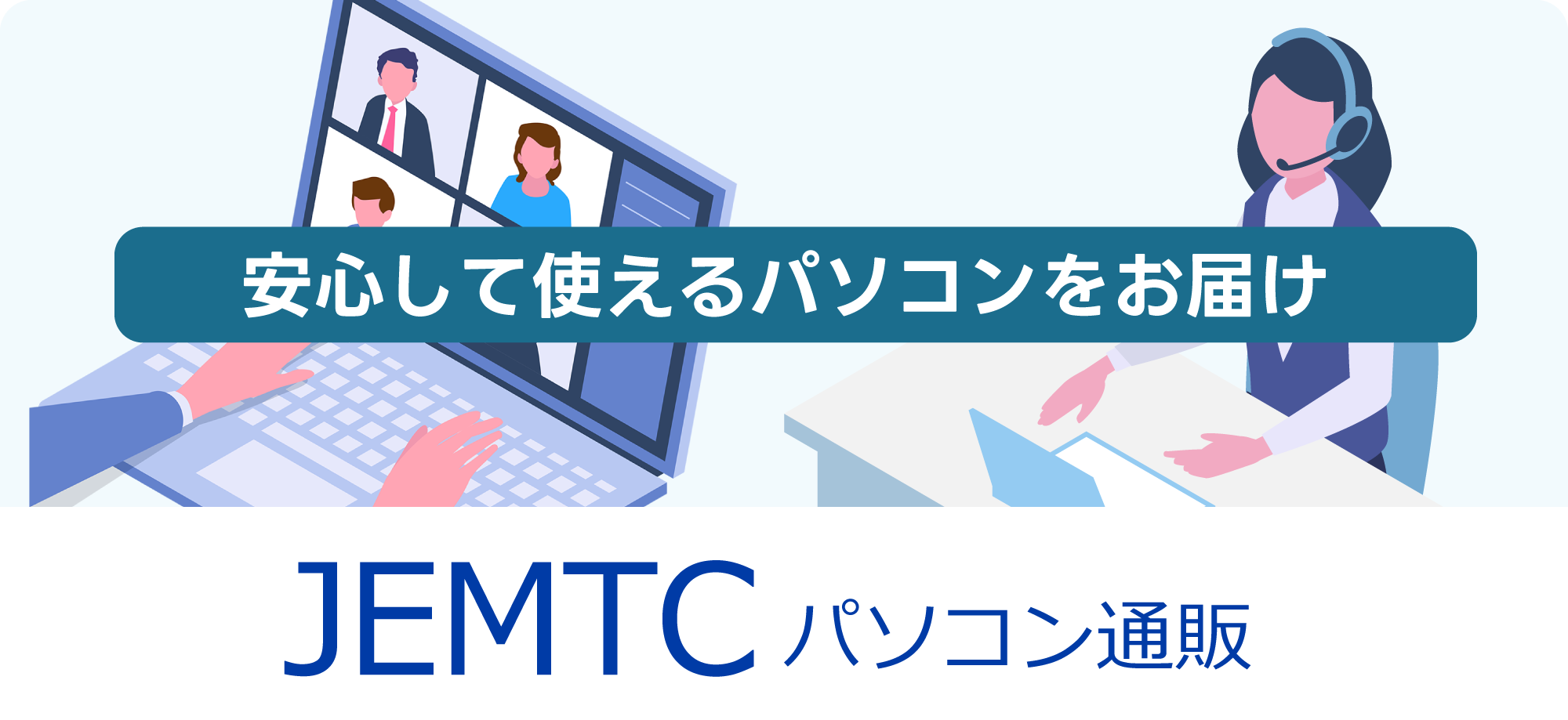 JEMTCデスクトップ専用サイト