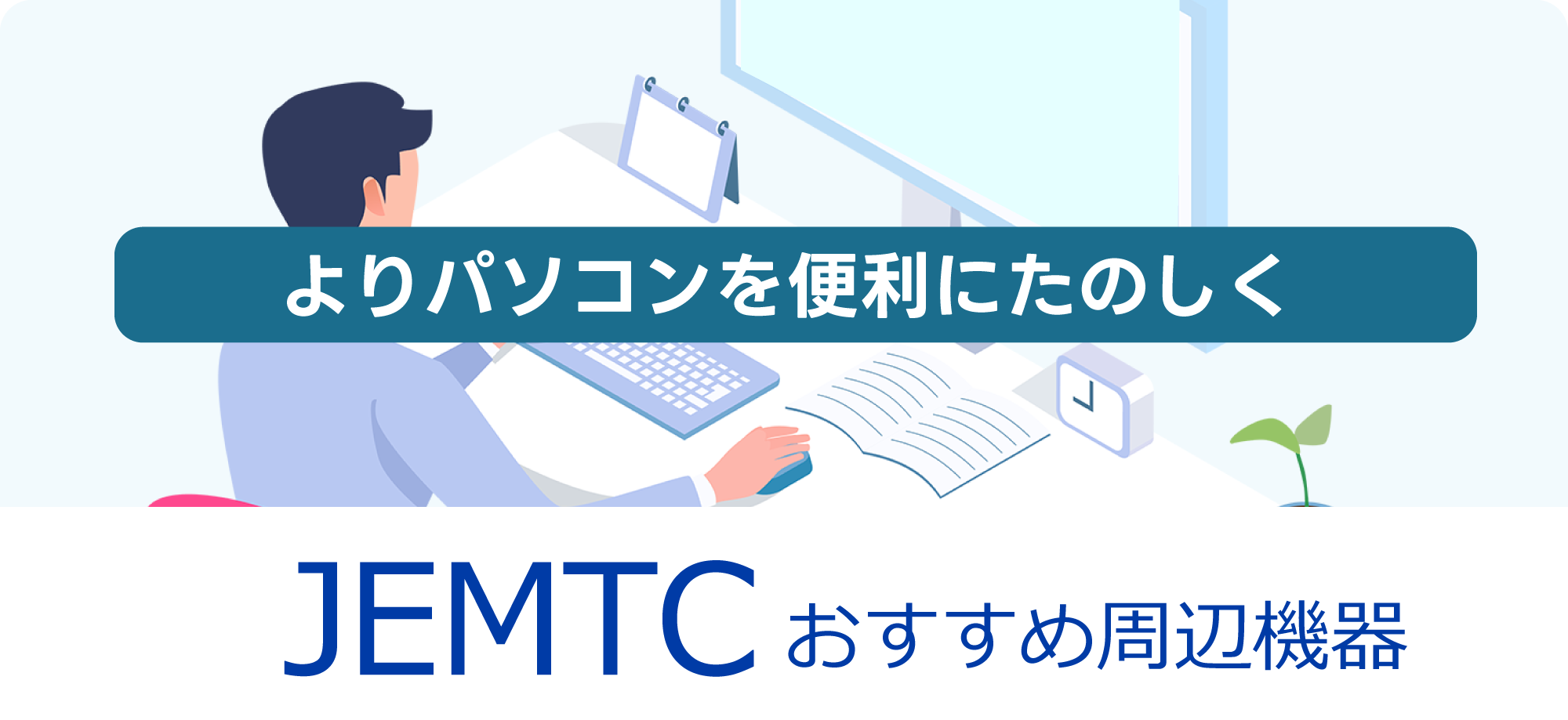 JEMTCデスクトップ専用サイト
